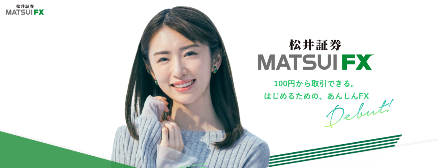 松井証券「MATSUI FX」の特徴を解説